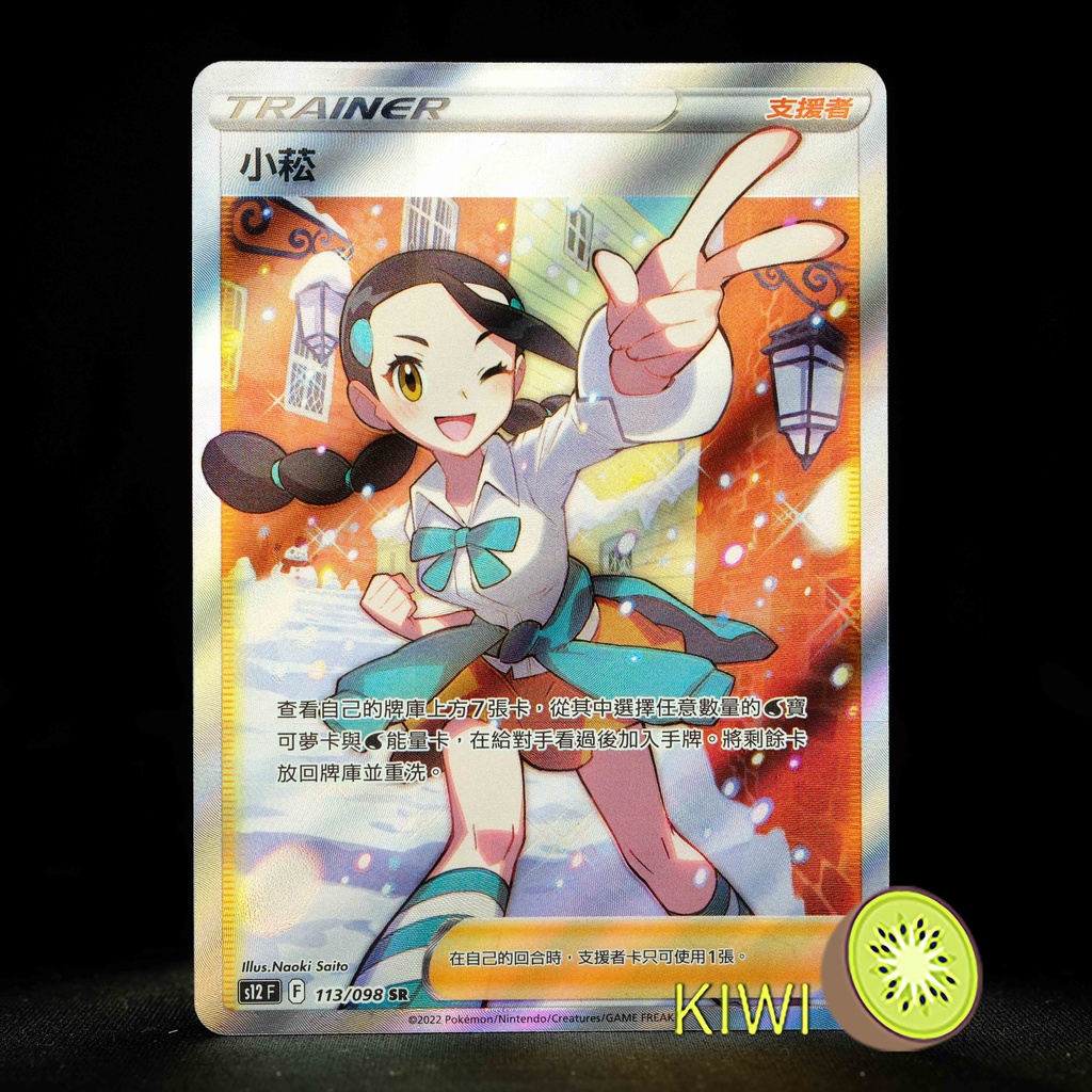KIWI 🥝 PTCG 中文版 SR 小菘 S12 113/098 支援者 | 蝦皮購物