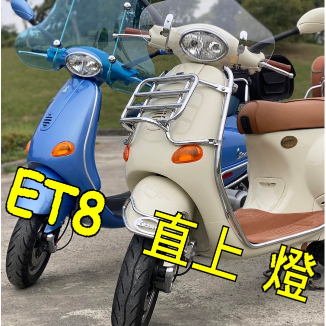 偉士牌 Vespa ET8 H7直上燈炮製 ET8免改線直上H7歐斯郎燈直上強光燈炮 | 蝦皮購物