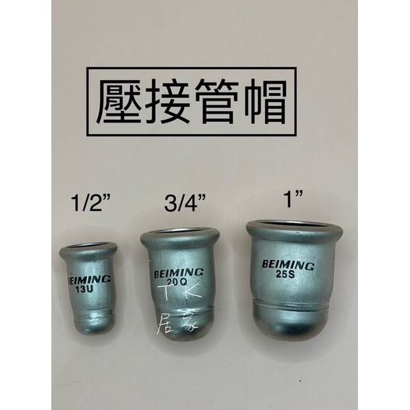 北名 BEIMING 單壓接 管帽 1/2” 3/4” 1” | 蝦皮購物