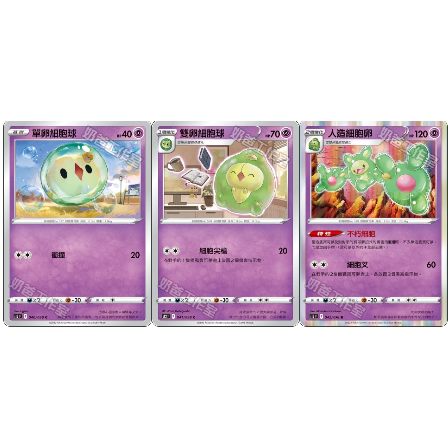 【湘琳淳真】寶可夢卡牌PTCG S12單卵細胞球 雙卵細胞球 人造細胞卵 040/098 041/098 042/098 | 蝦皮購物