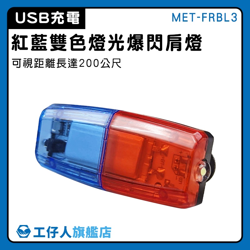【工仔人】警用肩燈 腳踏車警示燈 牢固背夾 邊燈 MET-FRBL3 防撞警示燈 肩夾警示燈 腳踏車燈 | 蝦皮購物