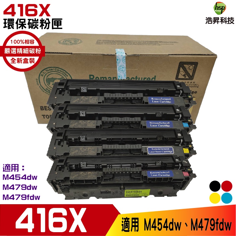 hsp for 416X W2040X W2041X W2042X W2043X 高容量環保碳粉匣 適用 M479fdw | 蝦皮購物