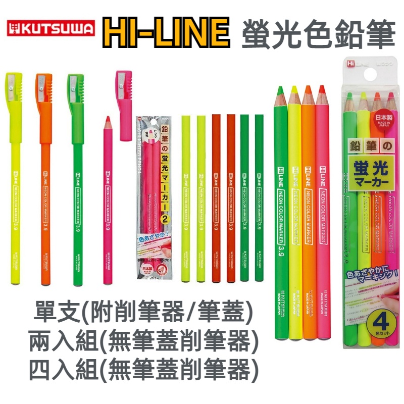 [京之物語]KUTSUWA日本製HI-LINE削式螢光鉛筆 螢光色鉛筆(單支/兩入/四入組) | 蝦皮購物