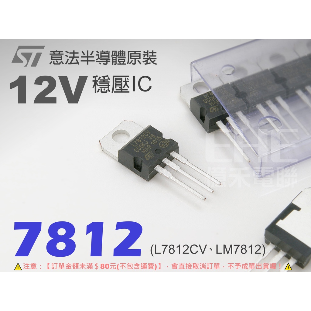 EHE】每標10PCS)ST原裝7812 12V穩壓IC。含稅開發票，適合車用12V LED模組之限壓、電原穩壓等用途 | 蝦皮購物