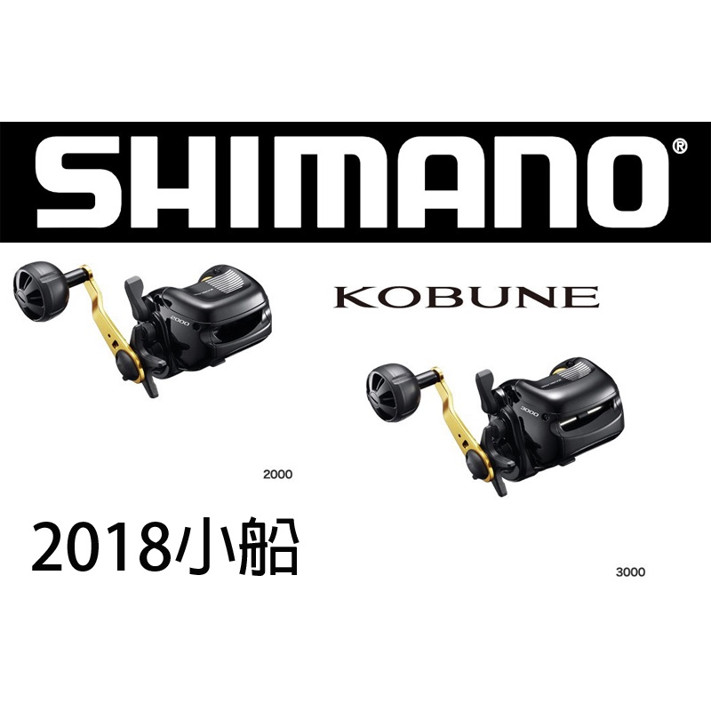 公司貨 正品 18 SHIMANO KOBUNE 小船鼓式捲線器 | 蝦皮購物