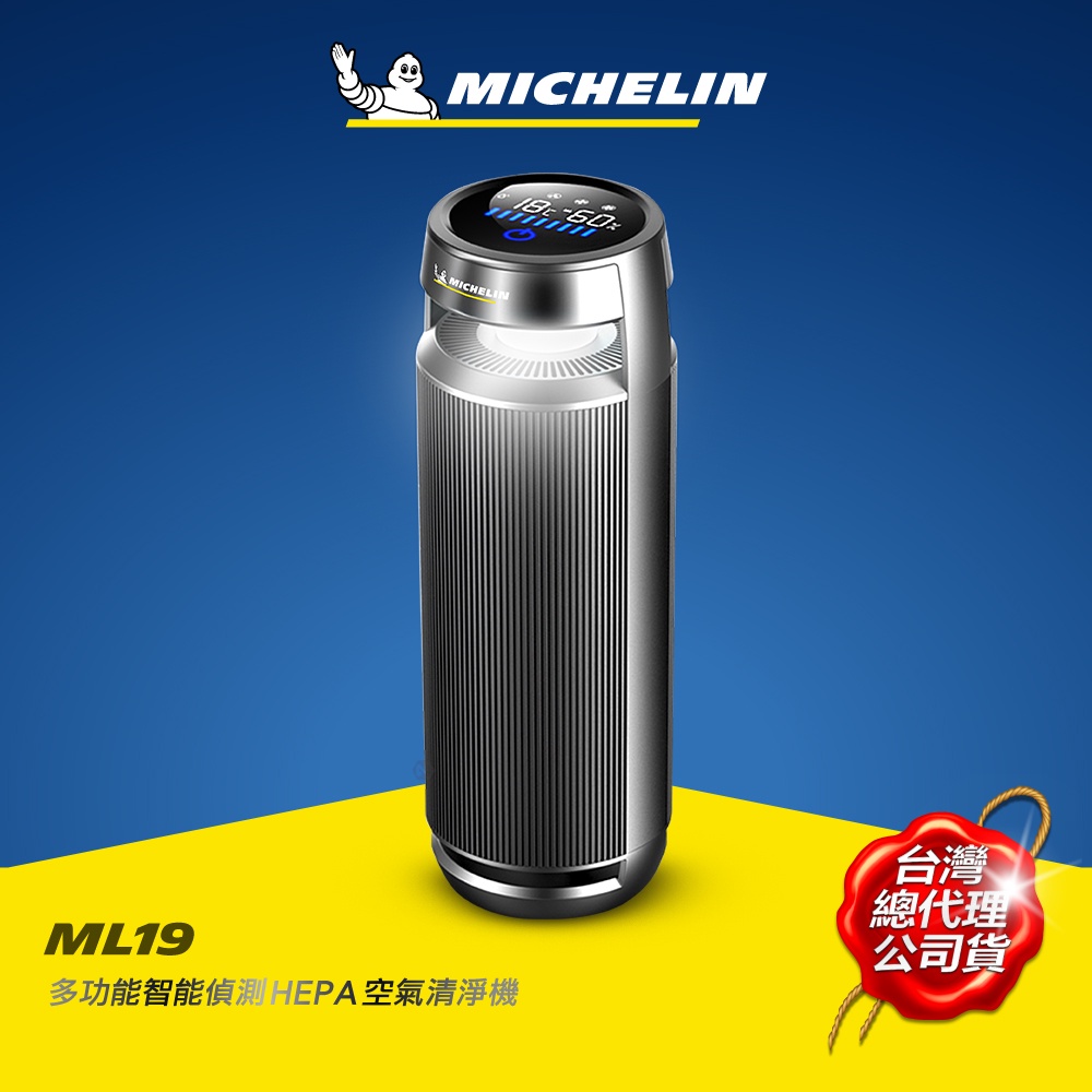 Michelin 米其林 ML19淨白光HEPA 空氣清淨機 多功能偵測 500萬負離子 無臭氧產生 SS級特賣品 | 蝦皮購物