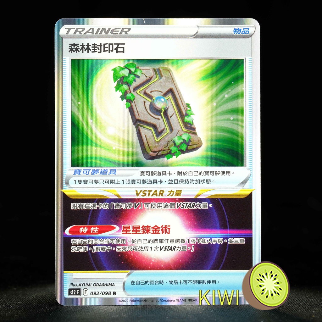 KIWI 🥝 PTCG 中文版 R 森林封印石 S12 092 SVF 024 物品 | 蝦皮購物