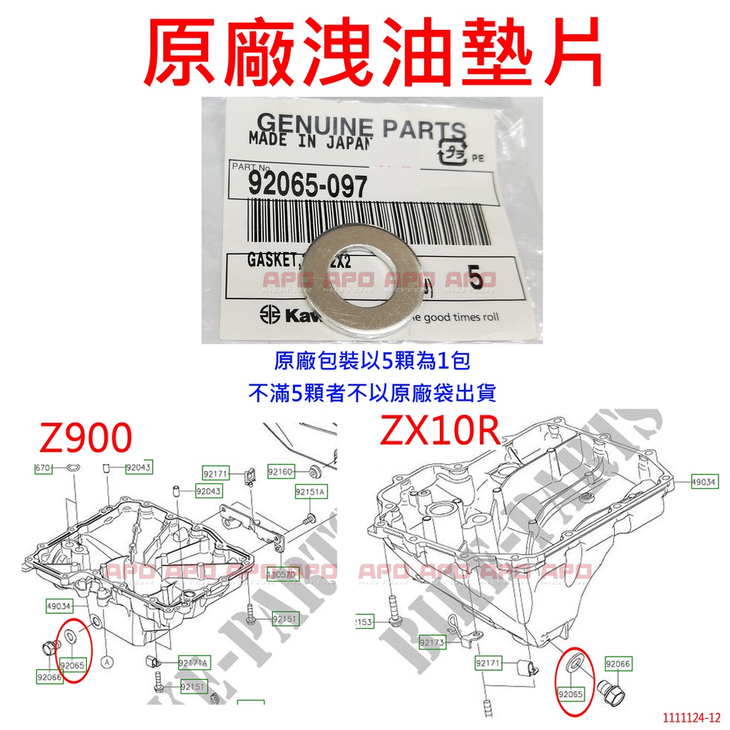 APO~F4-12~正原廠KAWASAKI洩油墊片-K92065/Z900/ZX10R/92065-097/單片售 | 蝦皮購物