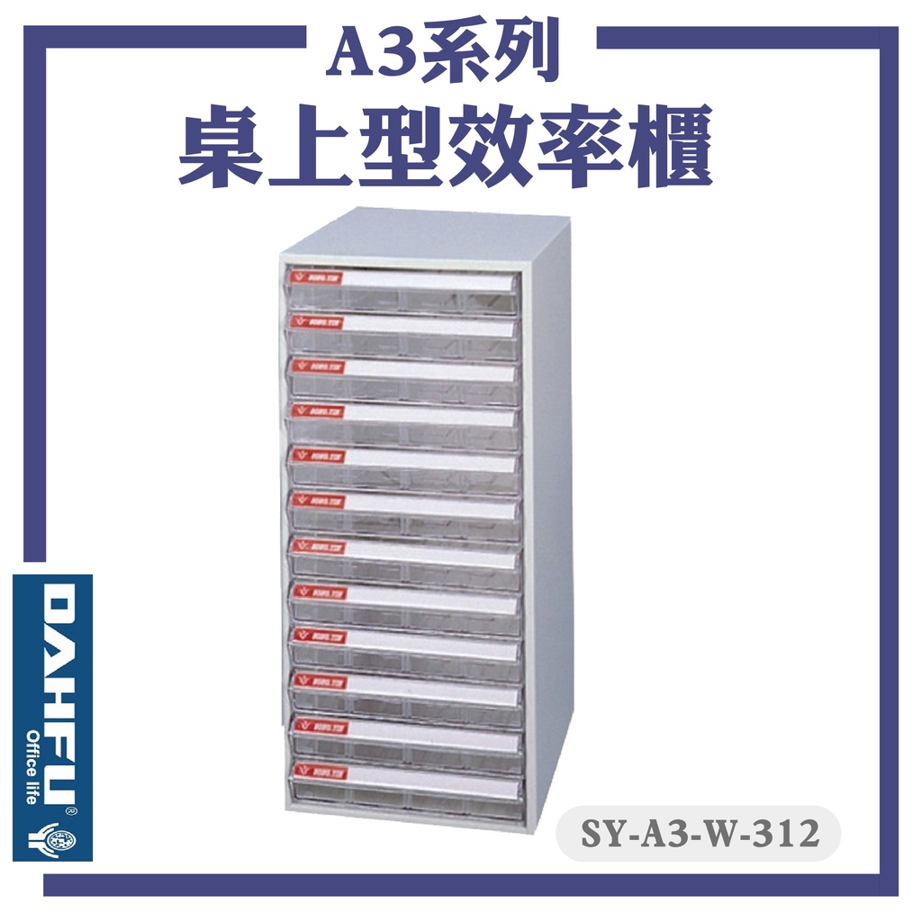 【大富】A3 桌上型效率櫃 置物櫃 文件櫃 收納盒 資料櫃 辦公櫃 抽屜櫃 SY-A3-W-312 台灣製 | 蝦皮購物