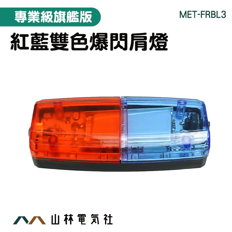 『山林電氣社』邊燈 紅藍閃燈 充電登 防撞警示燈 MET-FRBL3 爆閃燈 肩夾警示燈 手電筒功能 保全肩燈 爆閃燈 | 蝦皮購物