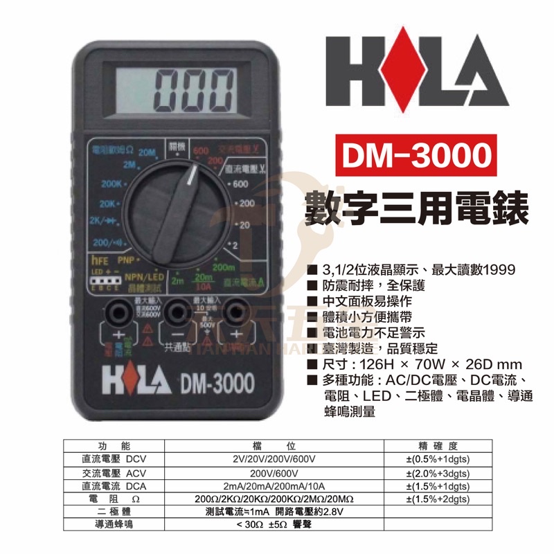 含稅 HILA DM-3000 海碁國際 台灣製造 經濟型 數字三用電錶 電錶 三用電錶 數位三用電錶 | 蝦皮購物