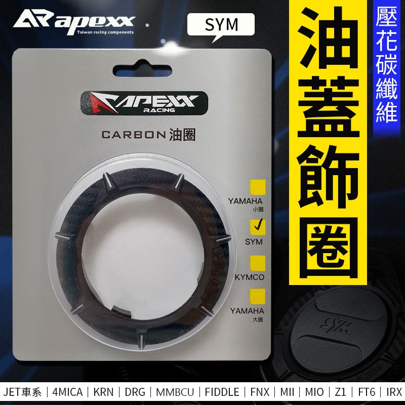 APEXX | 油蓋飾圈 油圈 壓花碳纖維 適用 JET S SL SR KRN 4MICA DRG MMBCU FNX | 蝦皮購物