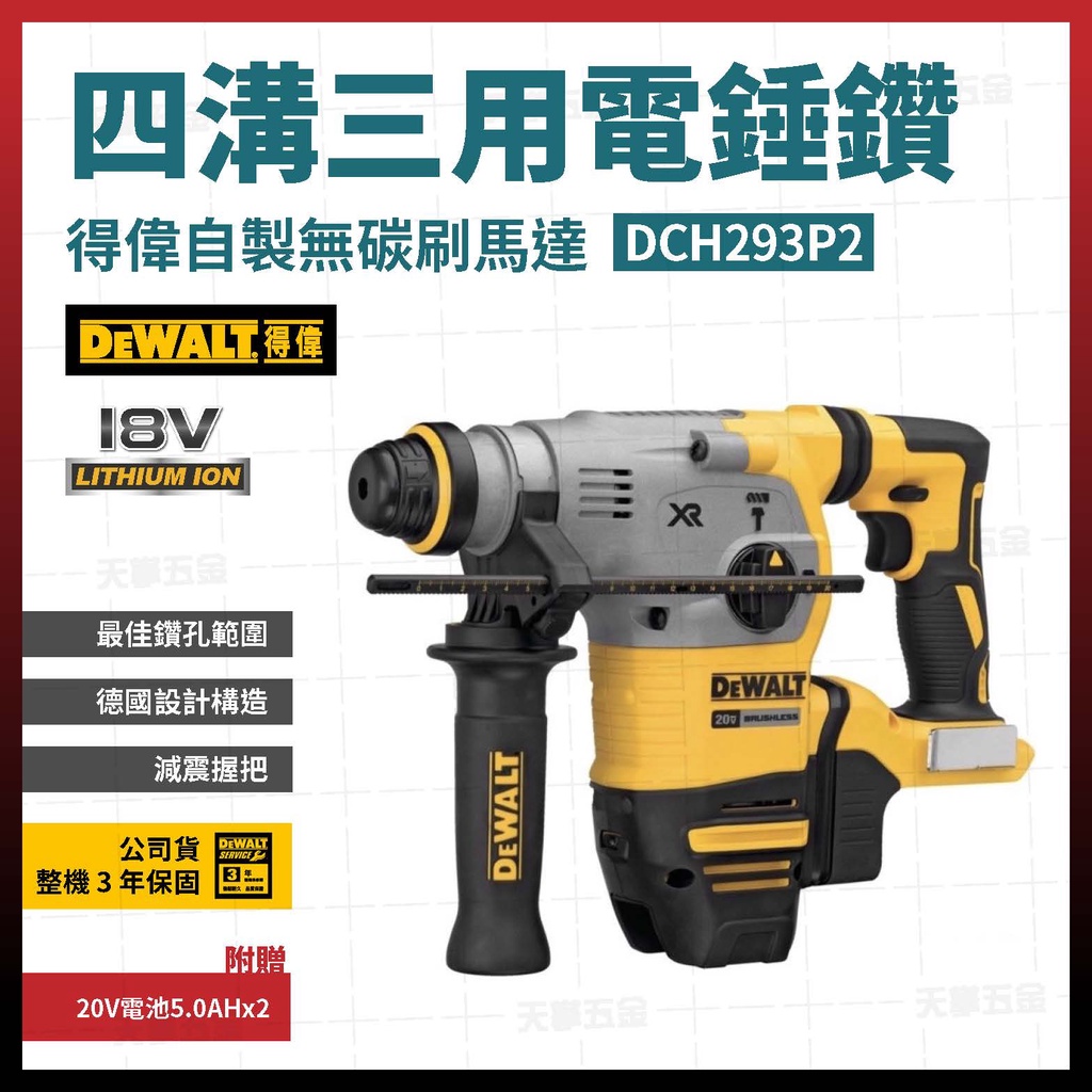 得偉 20V 無碳刷 D型四溝三用電鎚鑽 DCH293 P2 雙電5.0Ah [天掌五金] | 蝦皮購物