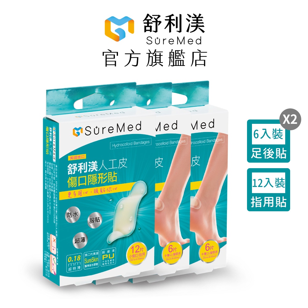 【SureMed 舒利渼】 人工皮超薄型傷口貼(6入X2+12入)｜品牌旗艦店 指用/足跟/小傷口專用 | 蝦皮購物