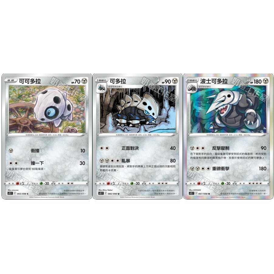 【湘琳淳真】寶可夢卡牌PTCG S12 可可多拉 可多拉 波士可多拉 065/098 066/098 067/098 | 蝦皮購物