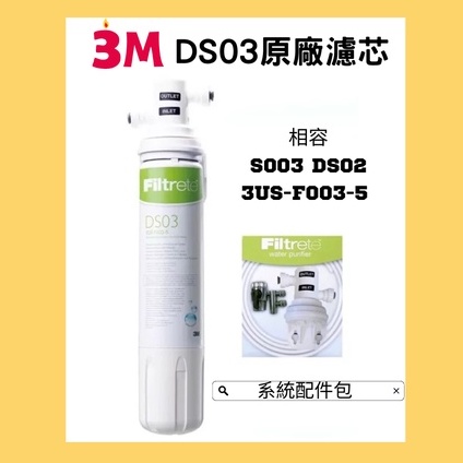 【現貨有發票】 3M DS03 濾芯 S003 DS02 3US-F003-5 相容 3M原廠公司貨 附發票 | 蝦皮購物