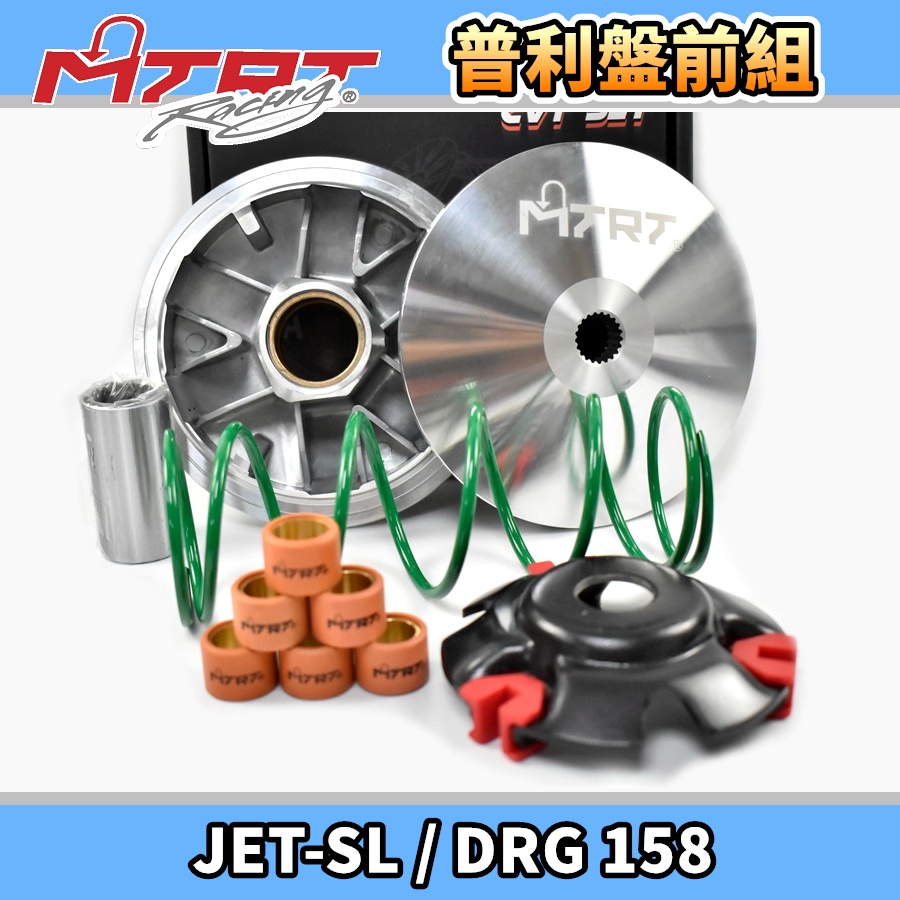 MTRT 台北車業 普利盤 傳動 前組 半組 驅動盤 適用於 MMBCU DRG JETSL JET-SL 龍 曼巴 | 蝦皮購物