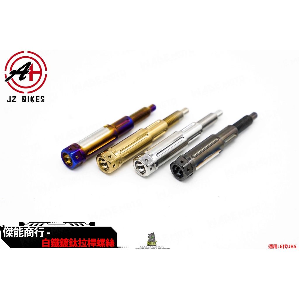 韋德機車精品 JZ BIKES 傑能 JSM UBS專用螺絲 拉桿螺絲 專用螺絲 煞車拉桿螺絲 適用 六代戰 水冷BWS | 蝦皮購物