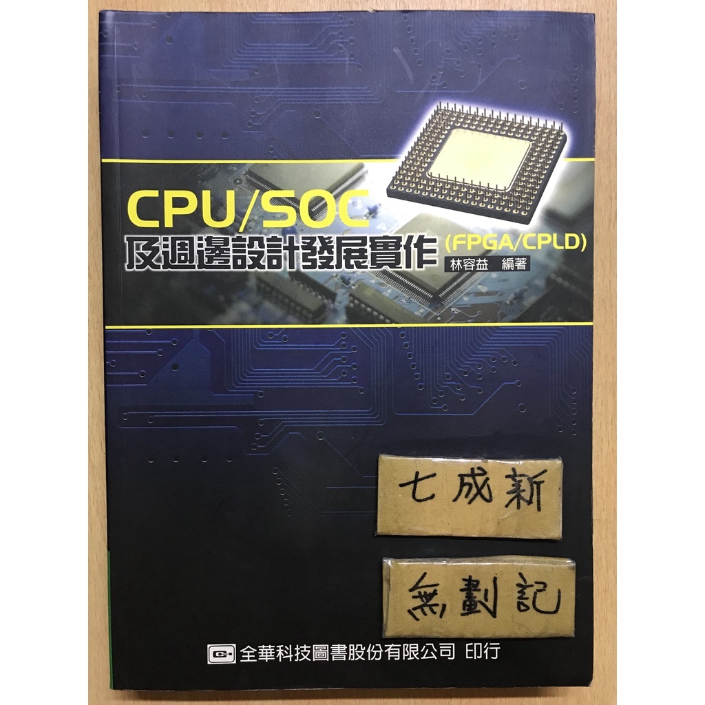 CPU/SOC及周邊設計發展實作 / 林容益 | 蝦皮購物