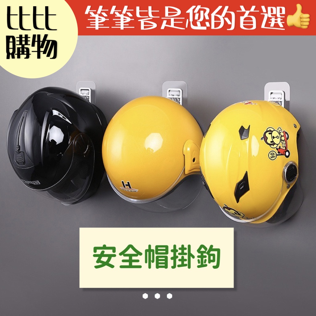 安全帽收納架 【比比購物】【台灣現貨】 頭盔架 安全帽掛勾 免打孔壁掛式掛架 收納掛架 安全帽擺放 贈無痕貼 | 蝦皮購物