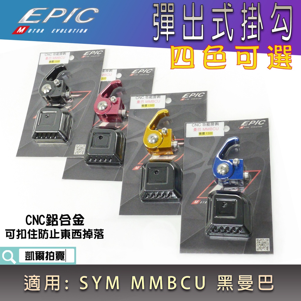 EPIC | MMBCU 彈出式掛鉤 前置物勾 機車掛鉤 掛勾 置物鉤 鋁合金 掛鉤 適用 SYM MMB 黑曼巴 曼 | 蝦皮購物