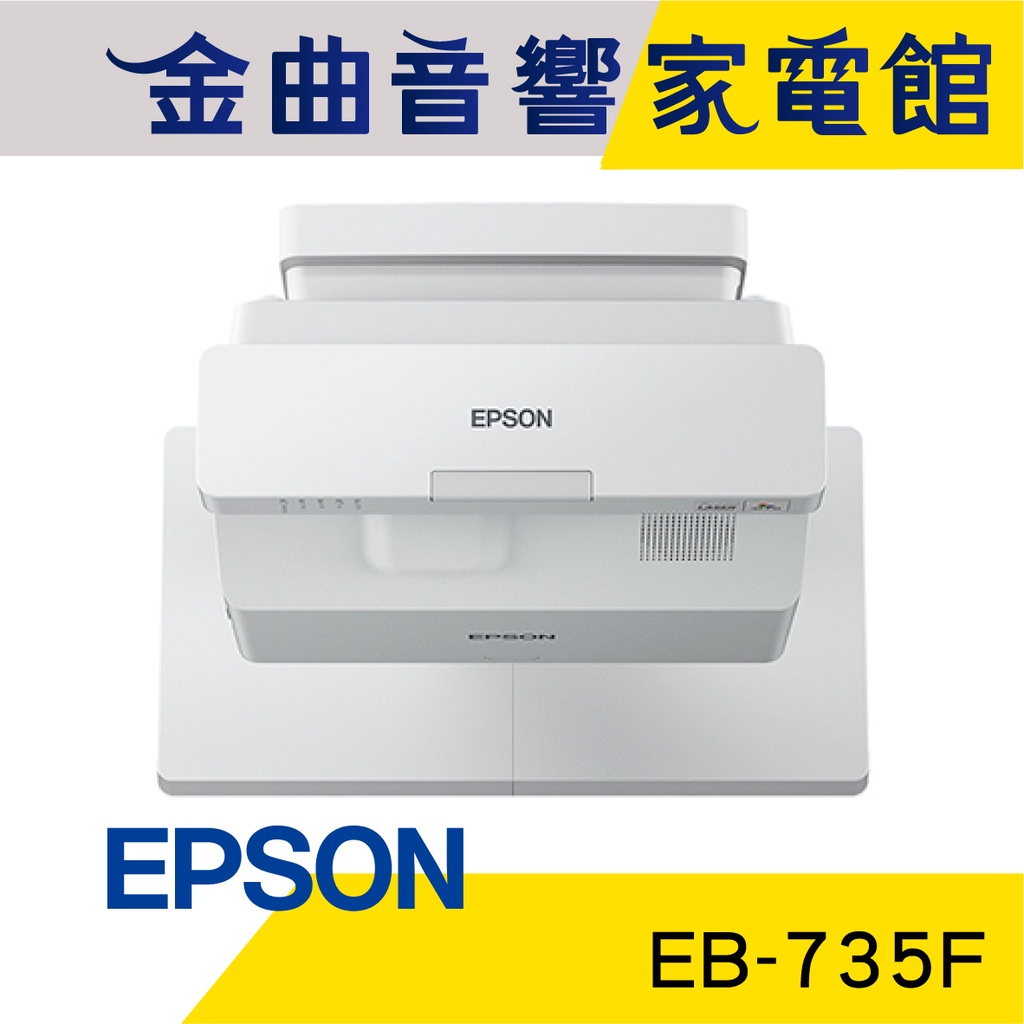 EPSON 愛普生 EB-735F 3600流明 FullHD 超短焦高亮彩雷射投影機 | 金曲音響 | 蝦皮購物