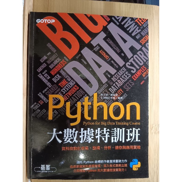 二手書 Python大數據特訓班：資料自動化收集、整理、分析、儲存與應用實戰 附光碟 蝦皮購物 