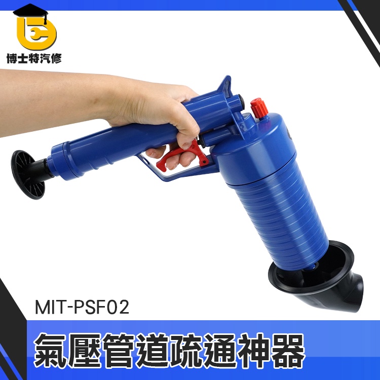 博士特汽修 馬通阻塞工具 馬桶通 馬桶疏通 馬桶吸盤 MIT-PSF02 廚房排水管疏通 吸馬桶 氣壓式通管器 | 蝦皮購物