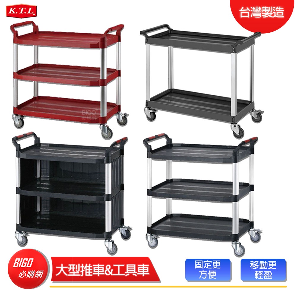 【KTL 康得倫】 大型推車 工具車 KT-909E WH-909H 多功能推車 工具車 收納車 工作推車 餐車 現貨 | 蝦皮購物