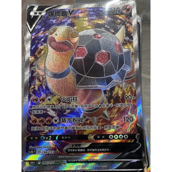 🍔寶可夢 PTCG 中文版 SC1b F 158/153 SR 煤炭龜 V 高版本 全圖 | 蝦皮購物