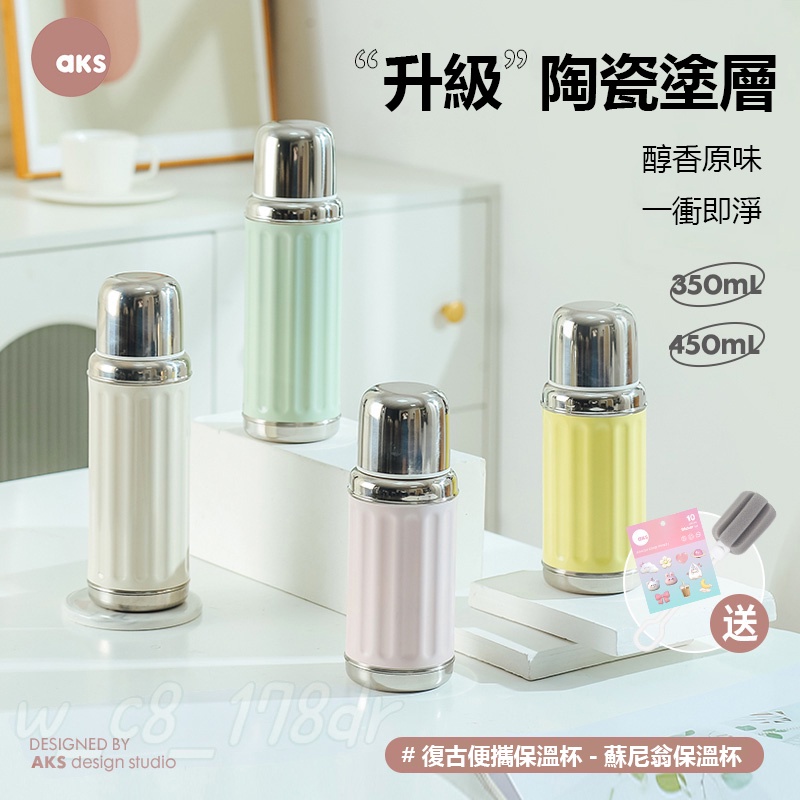奶油色 AKS 保溫杯 復古316不銹鋼水杯 450ml 陶瓷塗層 高顏值隨行杯 學生保溫杯 保溫瓶 冬天杯子 | 蝦皮購物
