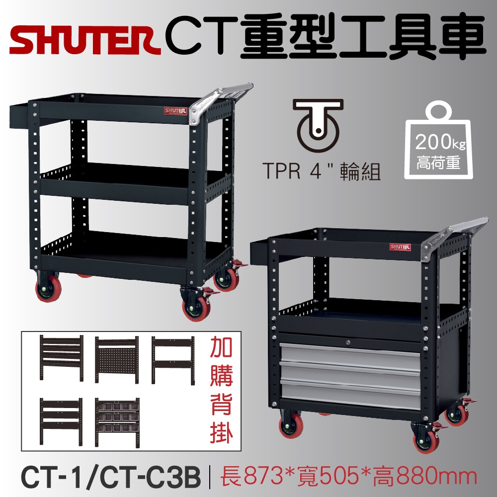 含稅免運【老張】樹德工具車 CT-1 C3B 三層工作車 專業重型工具車 作業車 零件車 推車收納 物料車 可加背掛組 | 蝦皮購物