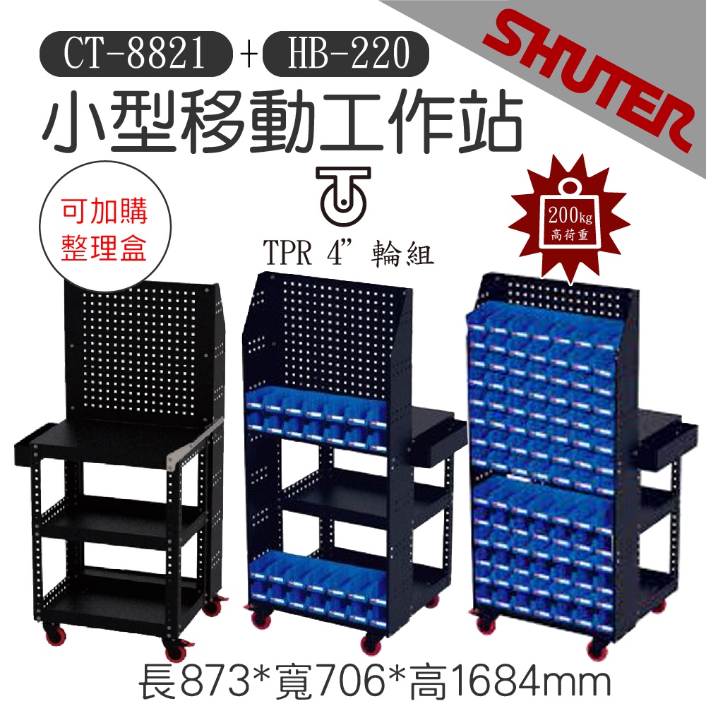 樹德 專業重型工具車 CT-8821 選購HB-220 萬用工具車 推車 工具車 背掛板 維修車 小型移動工作站 | 蝦皮購物