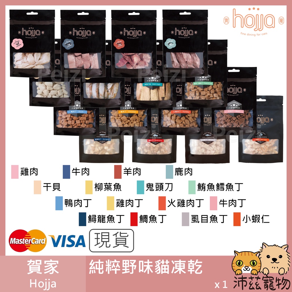 沛茲寵物【賀家 Hojja 純粹野味貓凍乾】雞胸肉 柳葉魚 鹿肉 羊肉 干貝 凍乾 台灣 貓零食 貓 零食 30g | 蝦皮購物