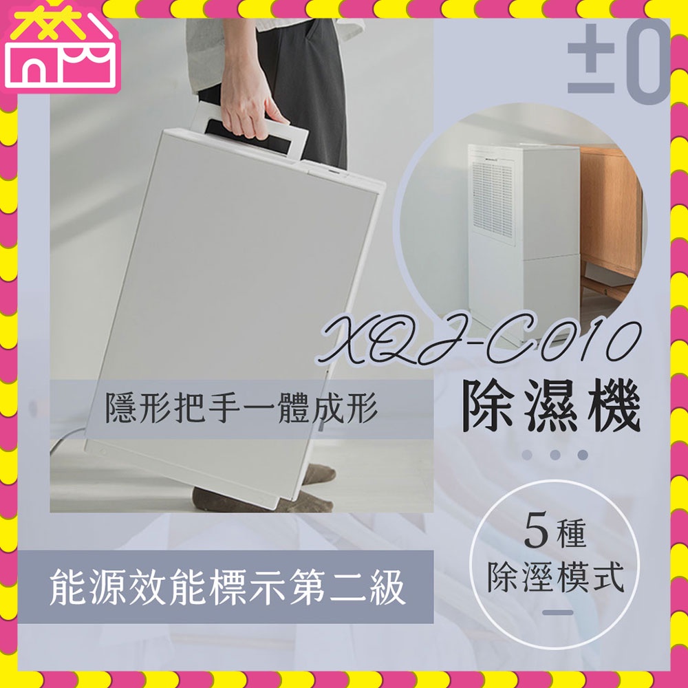 正負零±0 二級能效除濕機 5種除溼模式 顯示幕 隱形把手一體成形 極簡白 XQJ-C010 台灣公司貨 | 蝦皮購物