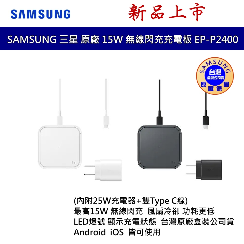 SAMSUNG 三星 原廠 15W 無線閃充充電板 EP-P2400 含25W PD快充頭 雙TYPE C線 台灣公司貨 | 蝦皮購物