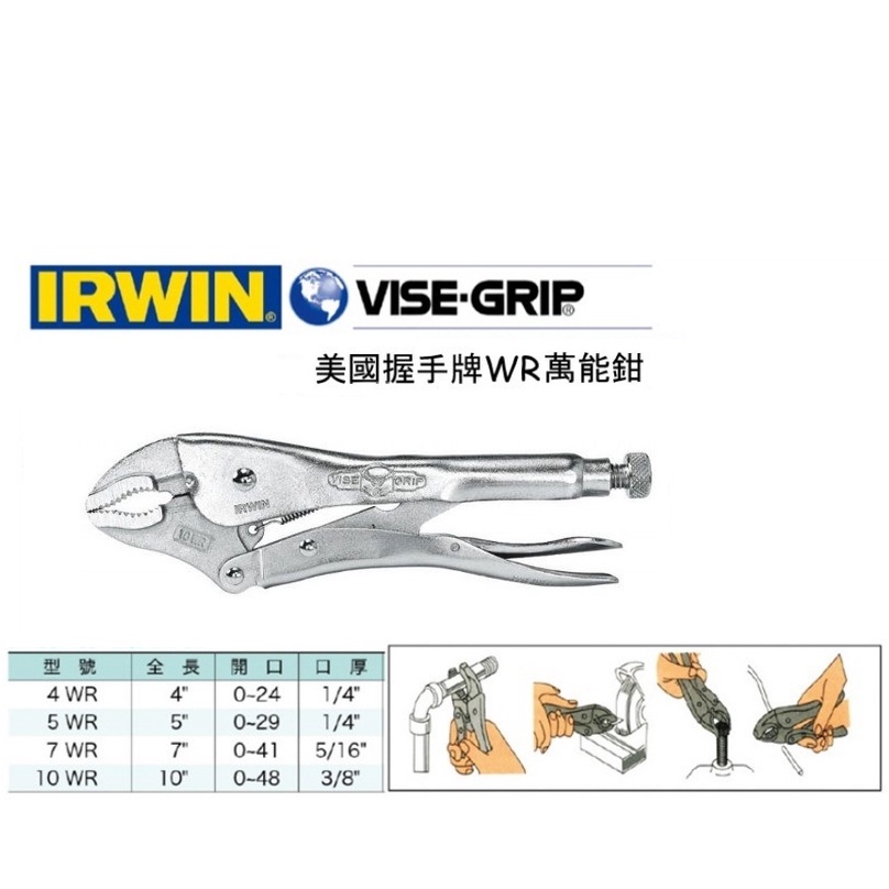 美國IRWIN 握手牌 VISE-GRIP 萬能鉗 4WR 5WR 7WR 10WR | 蝦皮購物