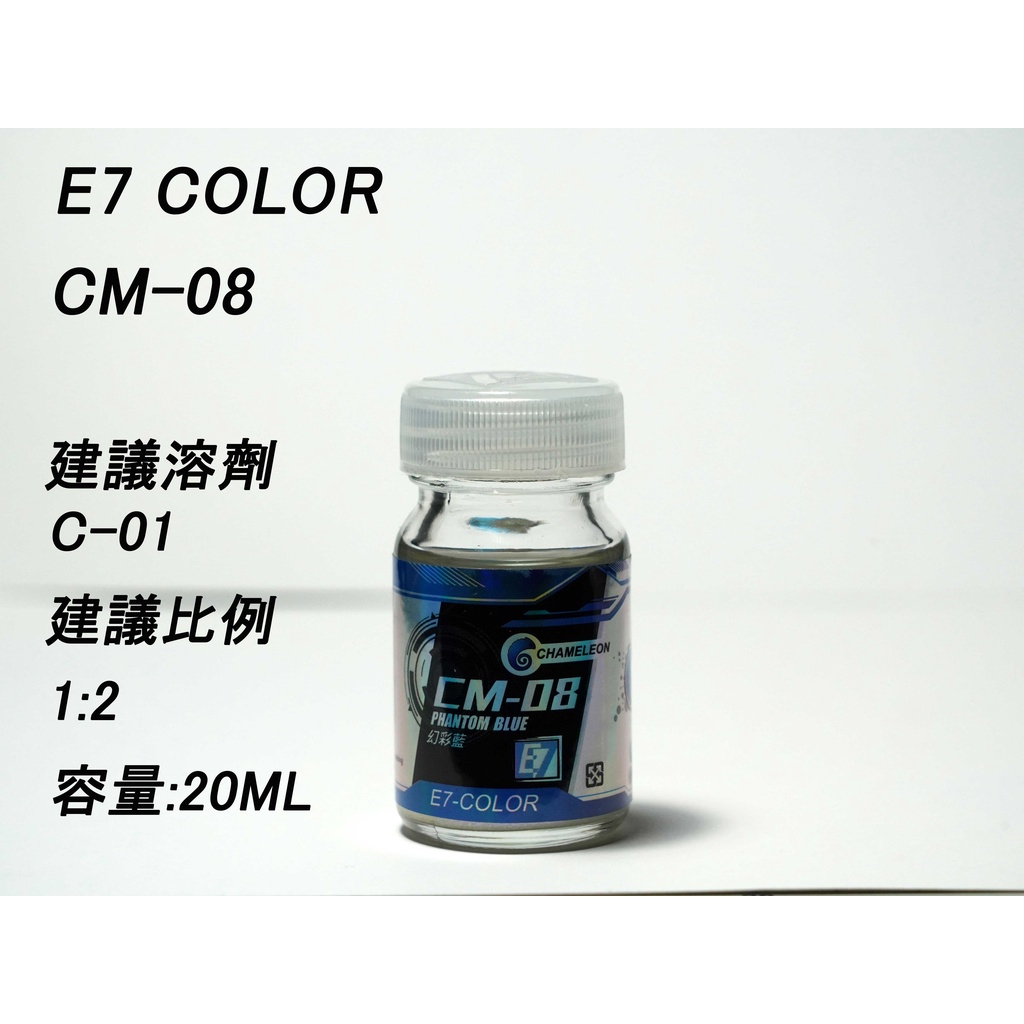 【JC模型】E7 COLOR CM 變色龍系列漆 模型漆 硝基漆 噴漆 | 蝦皮購物