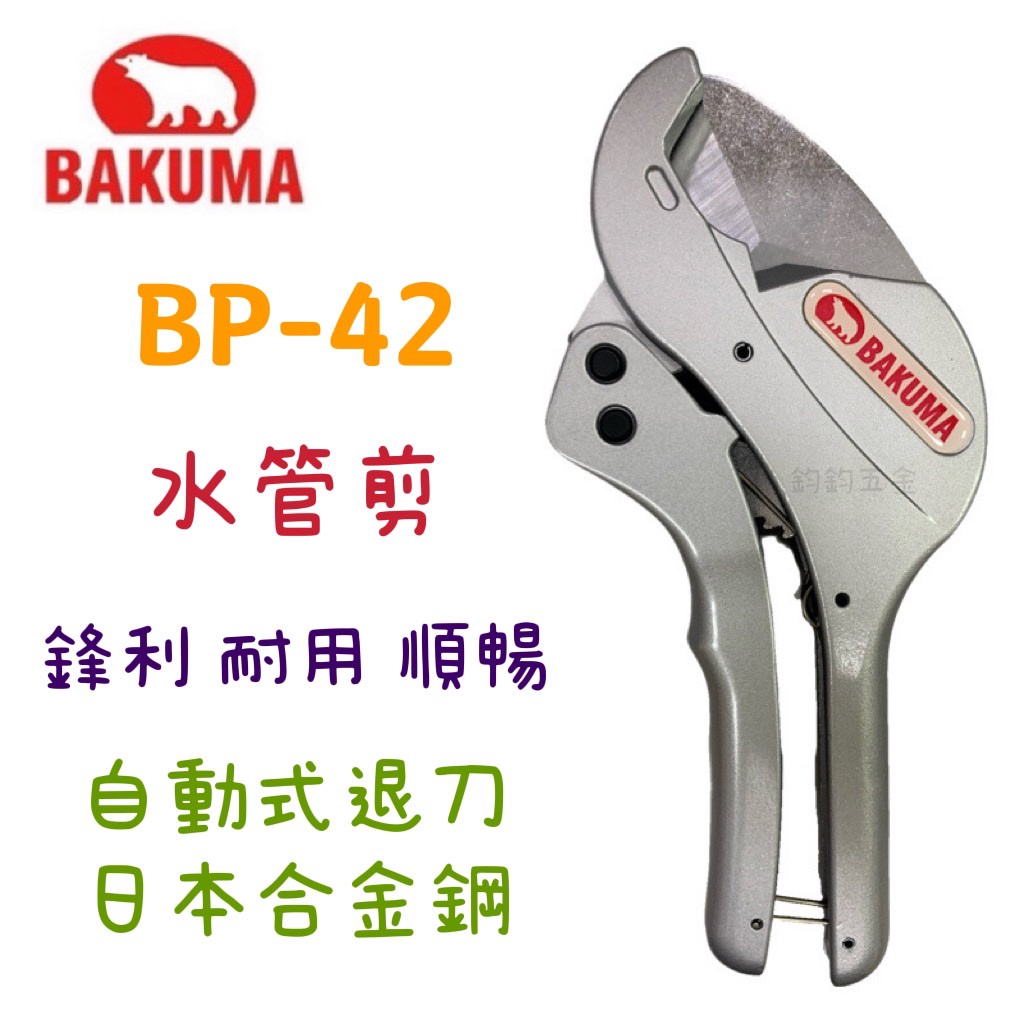 鈞鈞五金 熊牌 BAKUMA BP-42 水管剪 PVC切管刀 自動退刀 PVC剪刀 合金鋼 三角刀 BP42 | 蝦皮購物