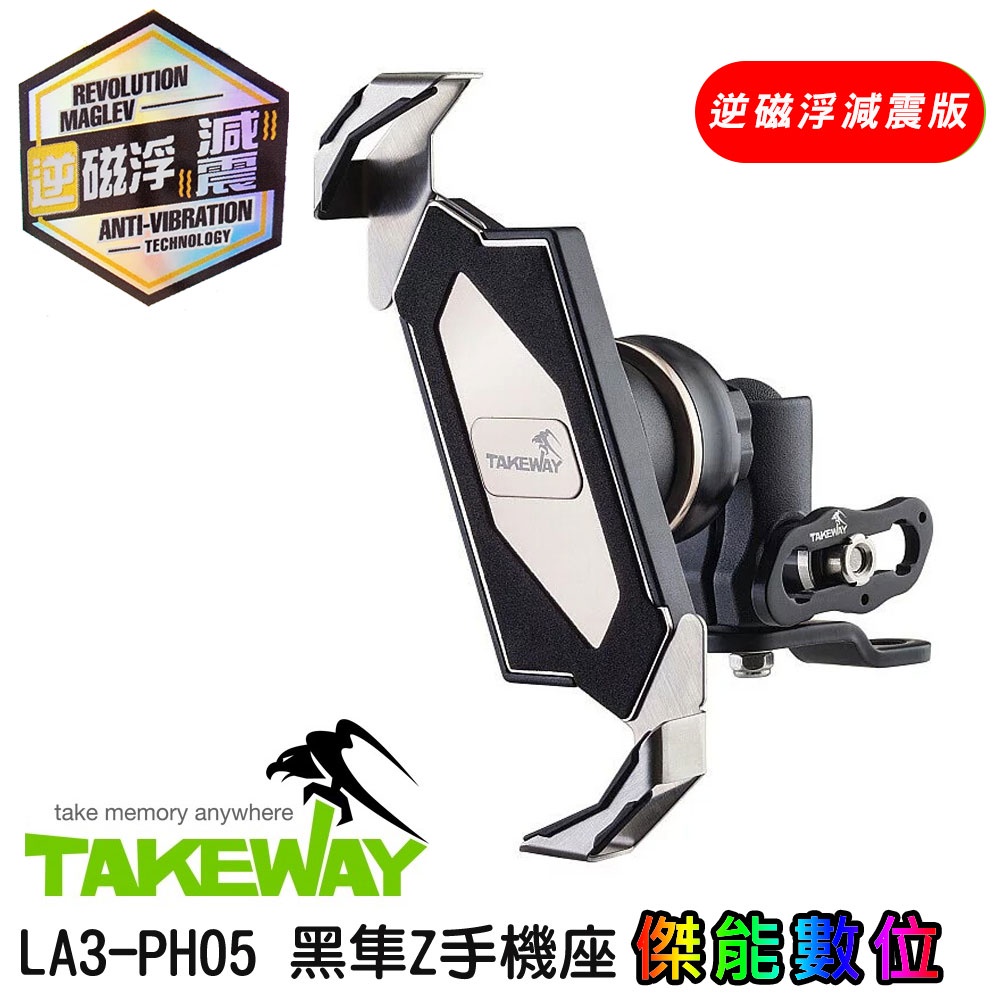TAKEWAY LA3-PH05-AnvR 逆磁浮減震版 【贈吸震海棉+擦拭布】 後照鏡款 黑隼Z手機座 手機架 | 蝦皮購物