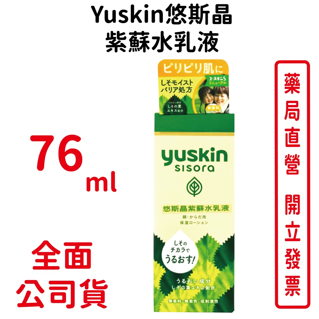 Yuskin悠斯晶S紫蘇乳液 76ml 【元康藥局】 | 蝦皮購物