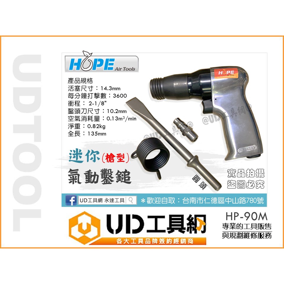 @UD工具網@ HOPE 氣動鎚槍型 迷你(圓頭) 氣動鑿 HP-90M 破壞鎚 氣動鑿鎚 槍型氣動鎚 需搭配空壓機 | 蝦皮購物