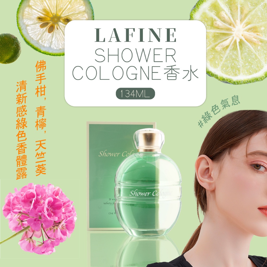 台灣出貨！LAFINE SHOWER COLOGNE 清新淡雅香體露134ml | 蝦皮購物