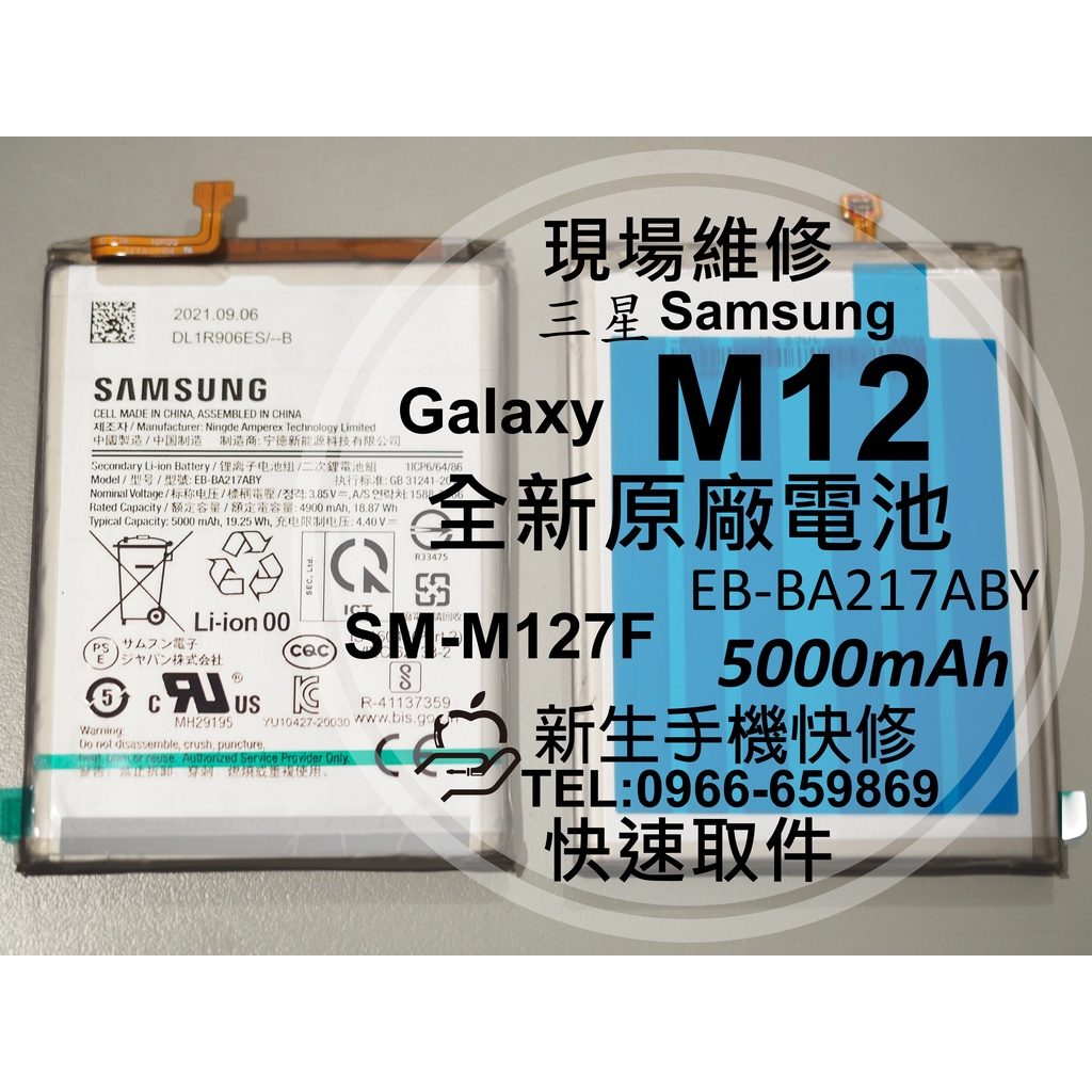 【新生手機快修】三星 Samsung M12 原廠電池 M127F 衰退 膨脹 老化耗電快 M12 換電池 現場維修更換 | 蝦皮購物