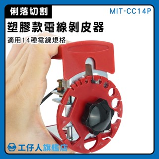 【工仔人】切割整齊 撥線器 壓線鉗 剝皮機 快速去皮剝離器 電線剝皮器 電線拆卸器 MIT-CC14P | 蝦皮購物