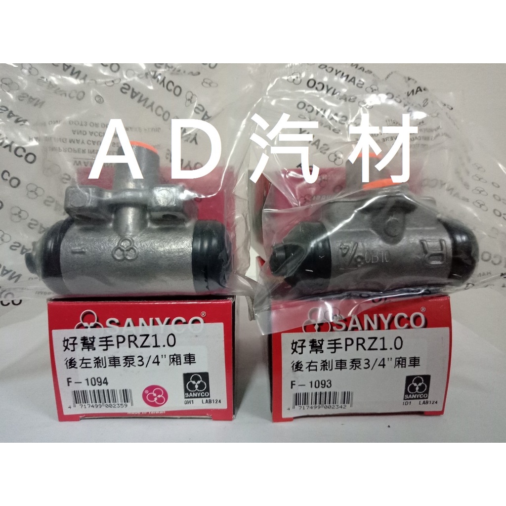 好幫手 PRONTO PRZ 1.0 00-08 噴射 廂車 三環SANYCO 後鼓式 後 煞車 剎車 分邦 分泵 分幫 | 蝦皮購物