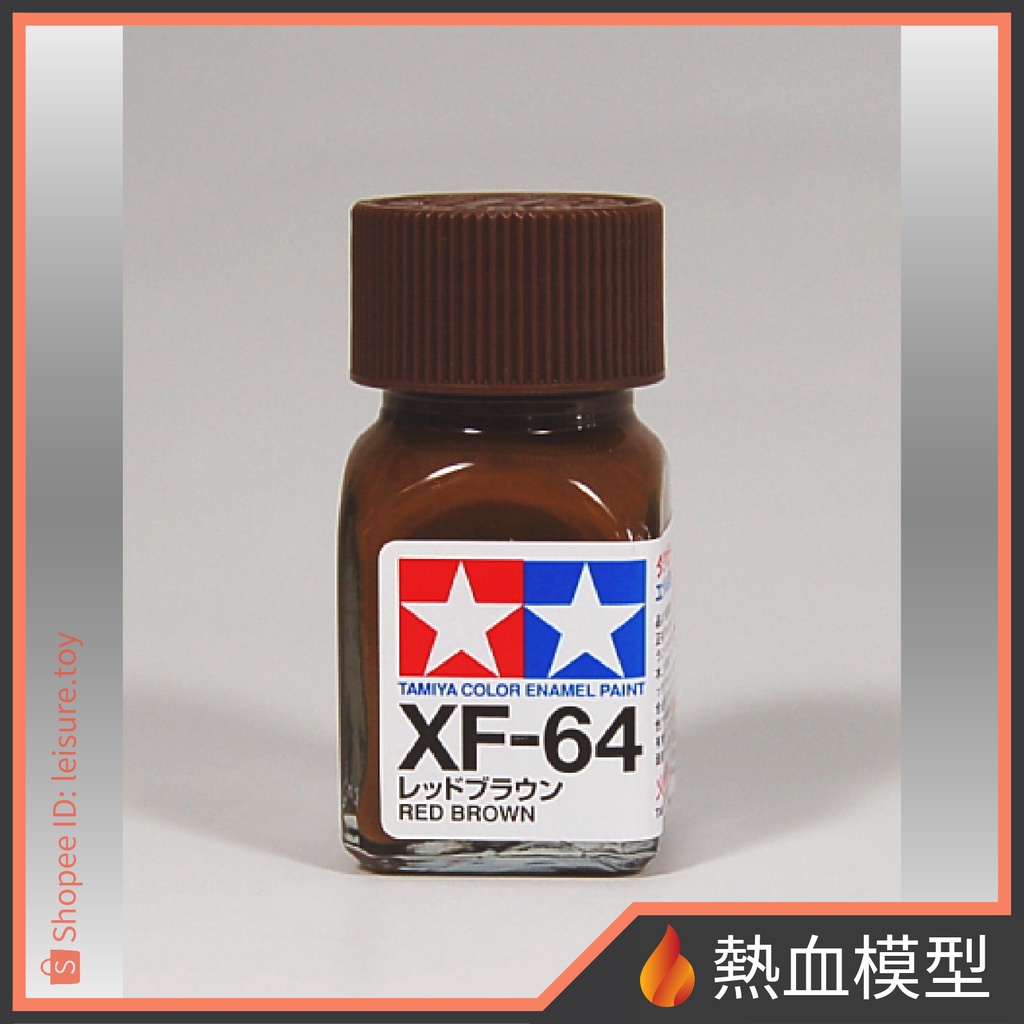 [熱血模型] 田宮 TAMIYA 琺瑯漆 XF-64 紅棕色 | 蝦皮購物