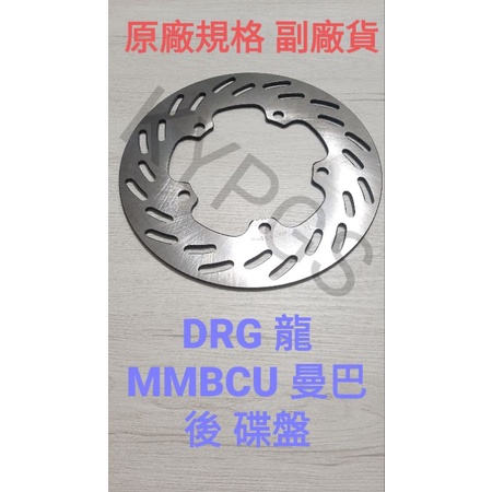碟盤 DRG 龍 MMBCU 曼巴 158 後 煞車 剎車 碟盤 圓盤 煞車盤 剎車盤⚠️副廠 | 蝦皮購物
