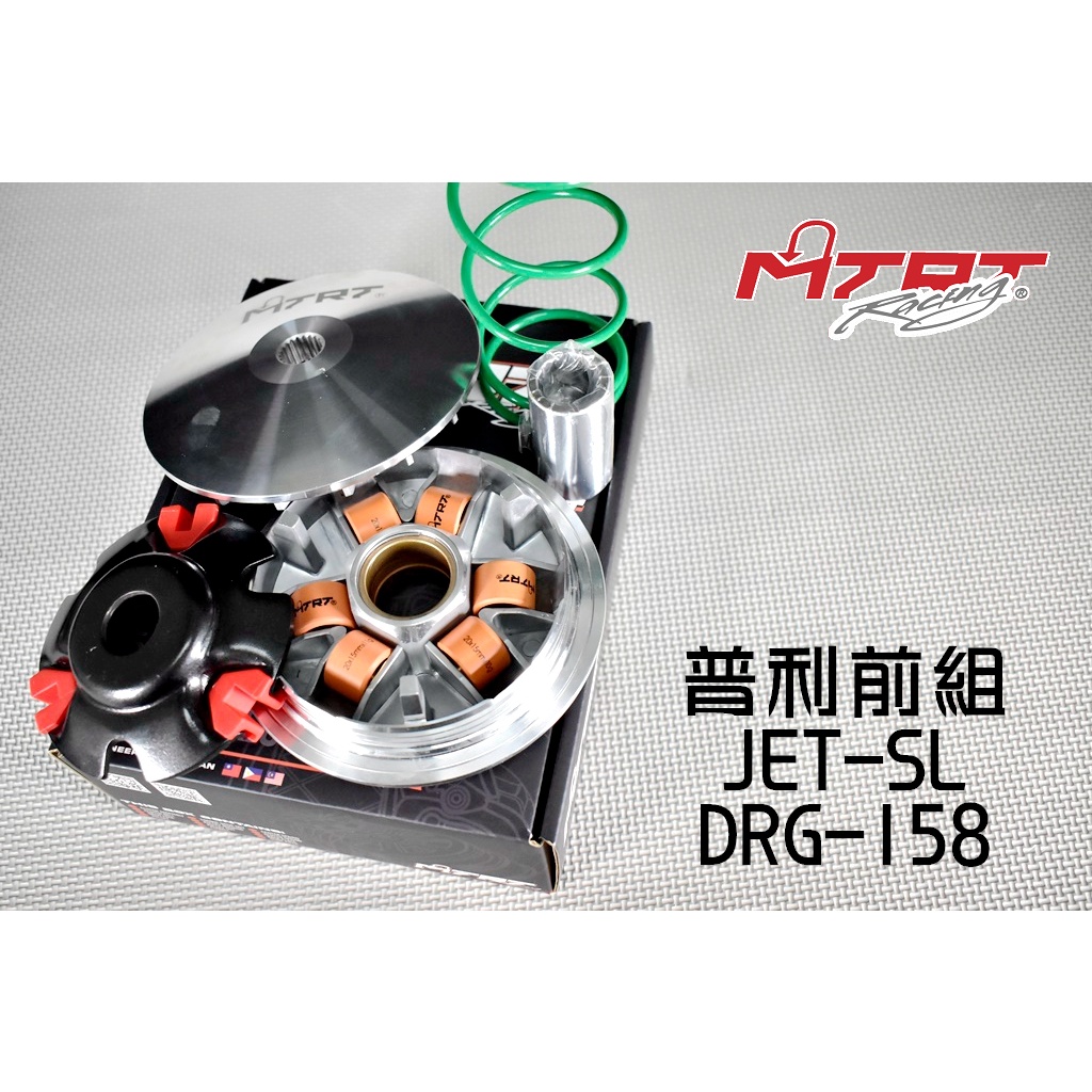 台北車業 MTRT 普利盤 前組 傳動 半組 傳動套件 適用 JET-SL DRG MMBCU 龍 曼巴 水冷 158 | 蝦皮購物