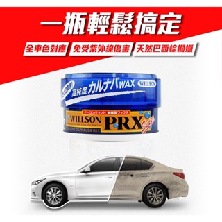 【WILLSON】車用車身美容蠟 PRX高純度巴西棕櫚藍蠟 日本原裝進口 長時間保護車身免受紫外線傷害 160G | 蝦皮購物